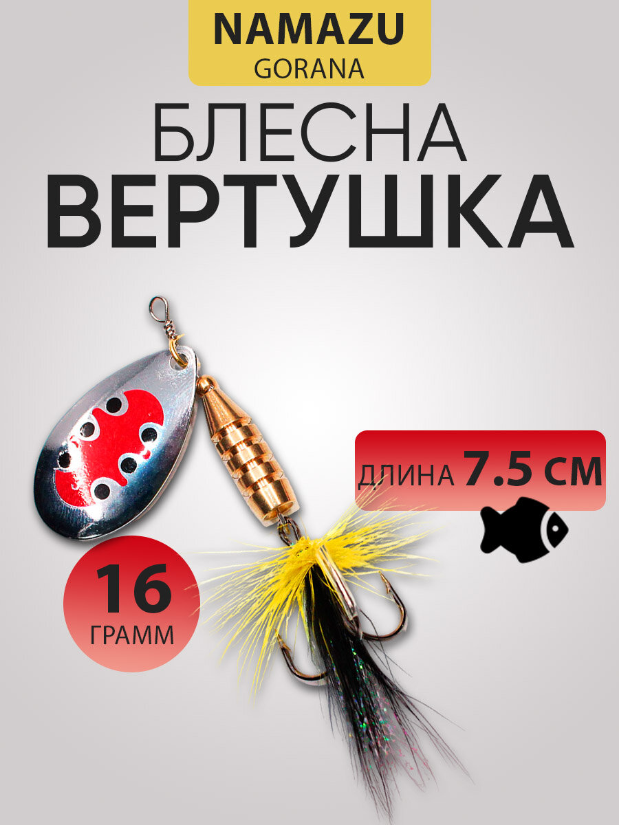Блесна вертушка для рыбалки Namazu Gorana, вес 16 г, цвет 05