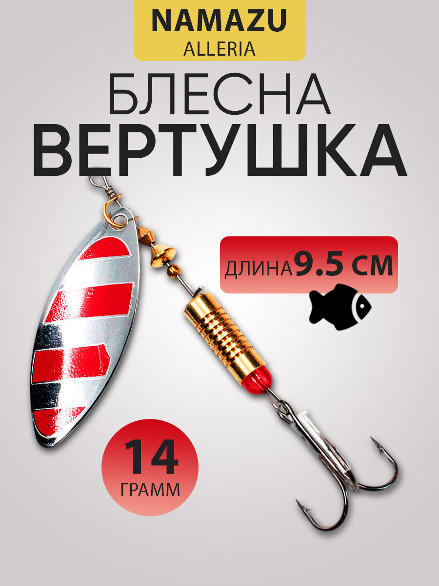 Блесна для рыбалки вертушка Namazu Alleria, вес 14 г, цвет 08