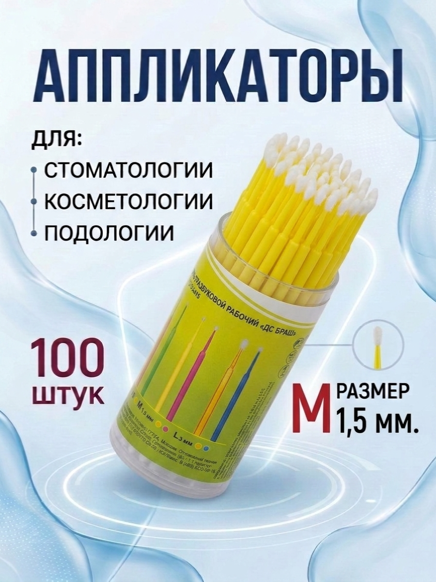 Аппликаторы (Микробраши) , упаковка-туба, 100 шт, М, диаметр 1,5 мм