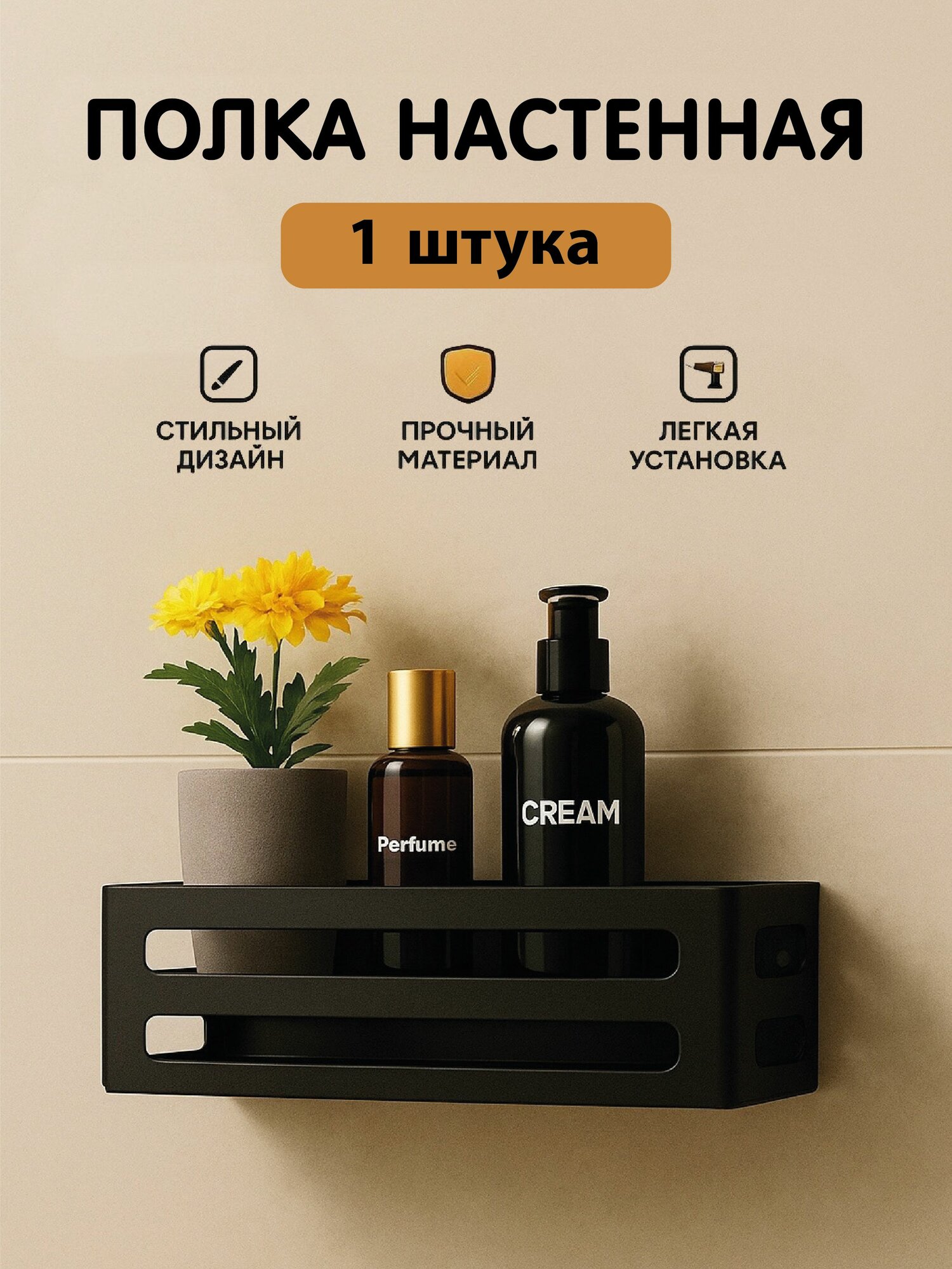 Полка для ванной и кухни прямая, настенная металлическая самоклеящаяся черная без сверления