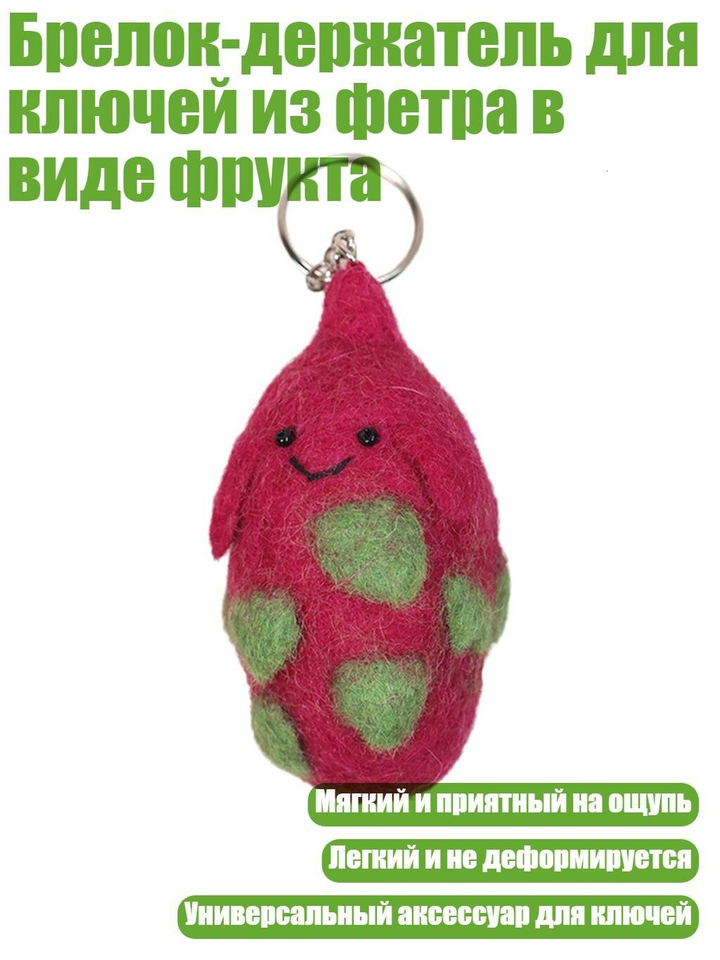 Брелок-держатель для ключей из фетра в виде фрукта, питайя