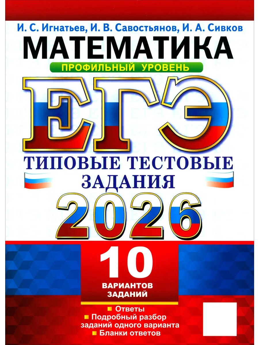 ЕГЭ-2026. Математика. 10 вариантов