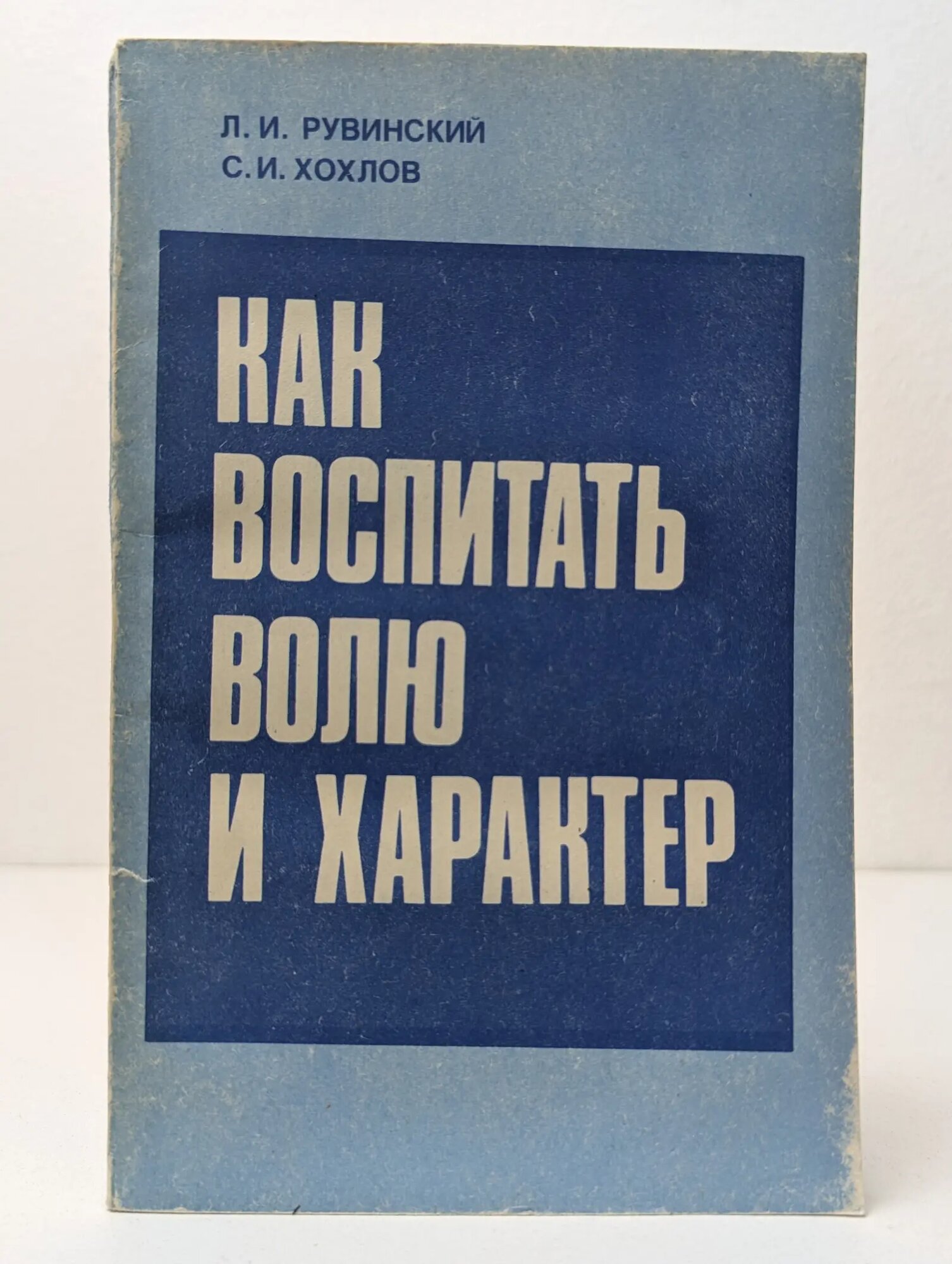 Как воспитать волю и характер Рувинский Леонид Изотович, Хохлов Сергей Иванович 1988