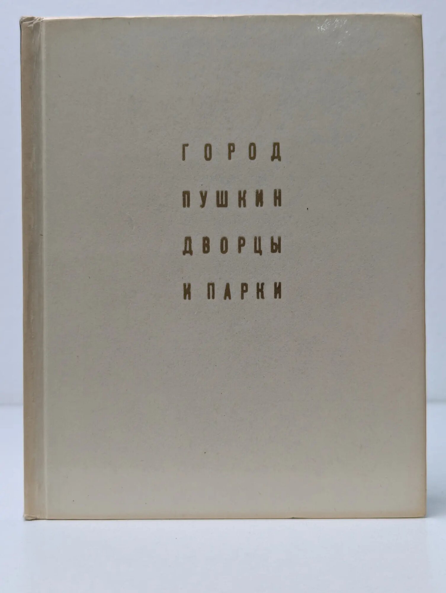 Город Пушкин. Дворцы и парки Петров Анатолий Николаевич 1977