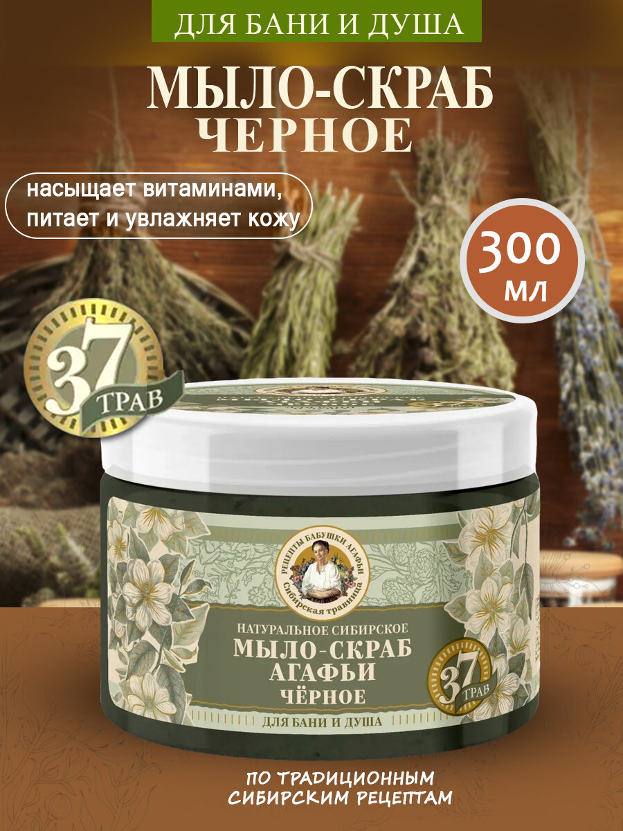 Рецепты Бабушки Агафьи Чёрное мыло-скраб Агафьи для бани и душа "Натуральное сибирское" Сибирская Травница, 300 мл