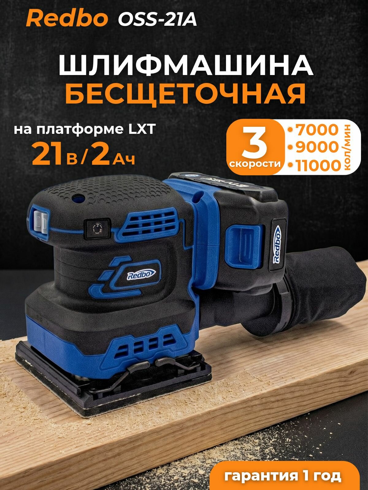 Плоскошлифовальная машинка бесщеточная Redbo OSS-21A, регулировка оборотов