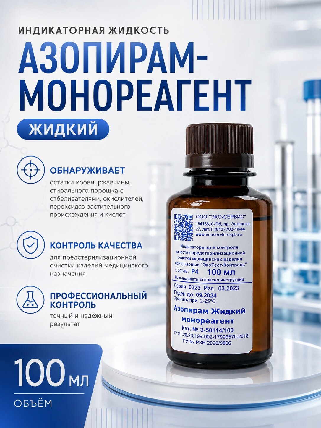 Азопирам-Монореагент жидкий 100 мл, индикатор для стерилизации