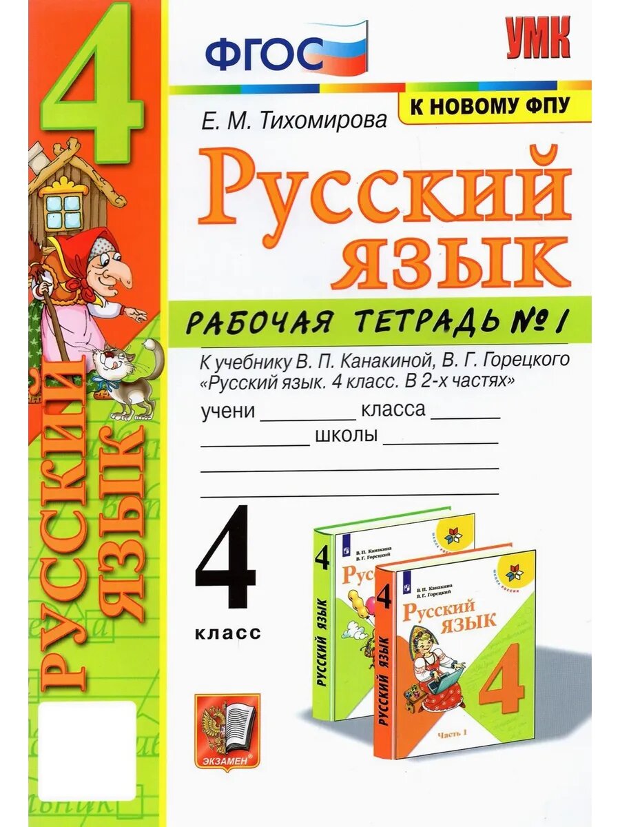 Русский язык. 4 кл. Рабочая тетрадь к уч. Канакиной. Часть 1