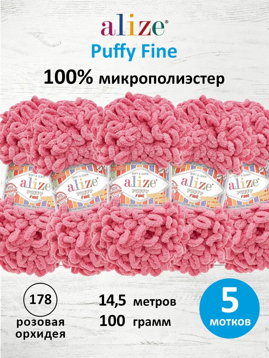 Пряжа для вязания руками с готовыми петлями ALIZE 'Puffy Fine' 100г, 14,5м (178 розовая орхидея), 5 мотков