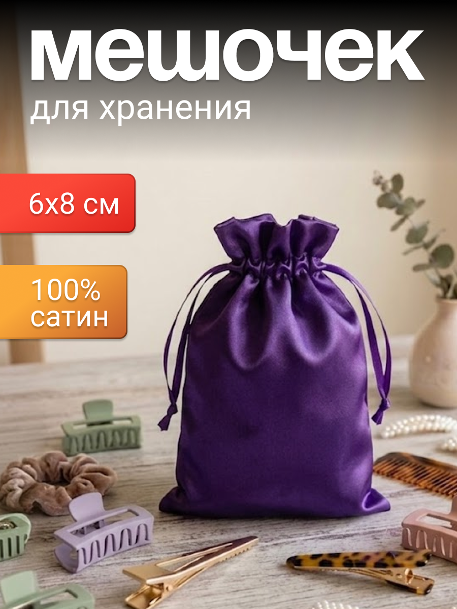 Атласный мешочек для подарков и хранения вещей 6×8 см фиолетовый
