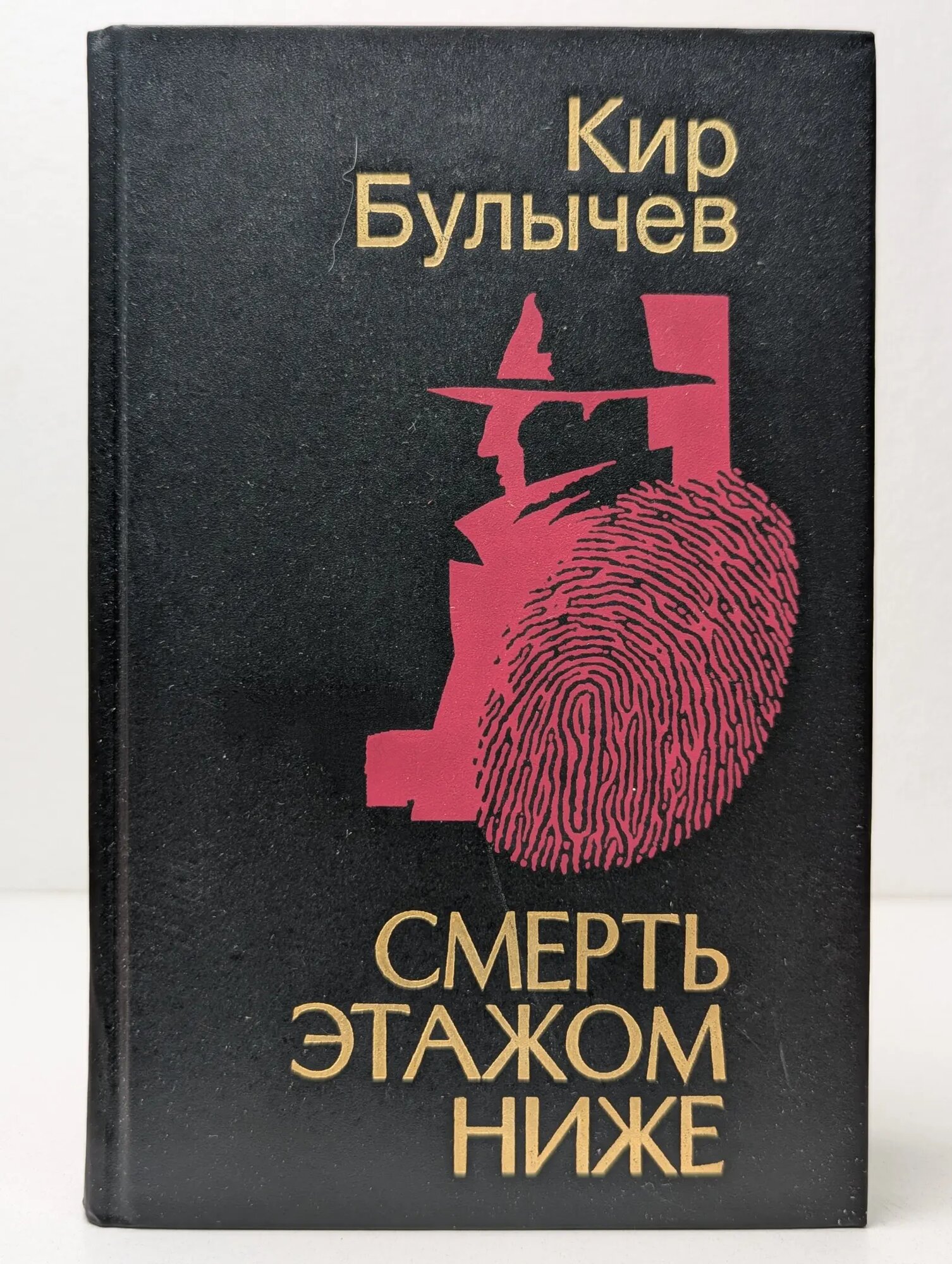 Смерть этажом ниже Булычев Кир 1994