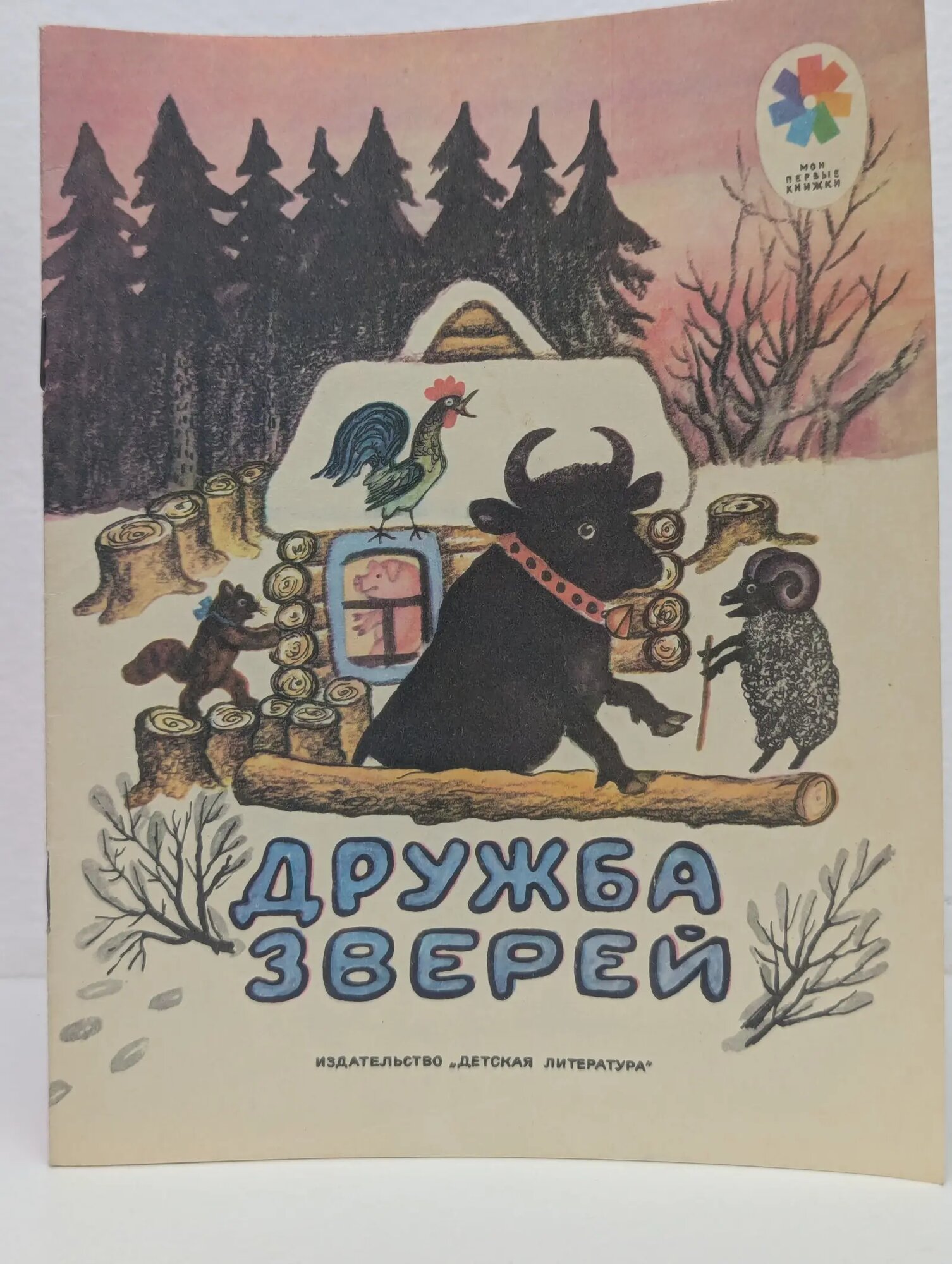 Дружба зверей Соколов-Микитов Иван Сергеевич 1978