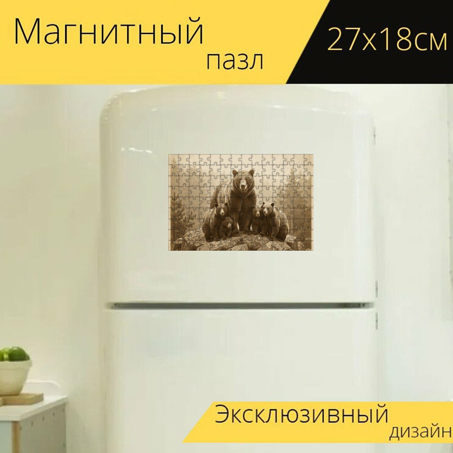 Магнитный пазл "Семья бурых медведей на скале. Теплый сепийный кадр с лесными хищниками: крупный взрослый зверь и четыре детеныша среди камней в туманном." на холодильник 27 x 18 см.