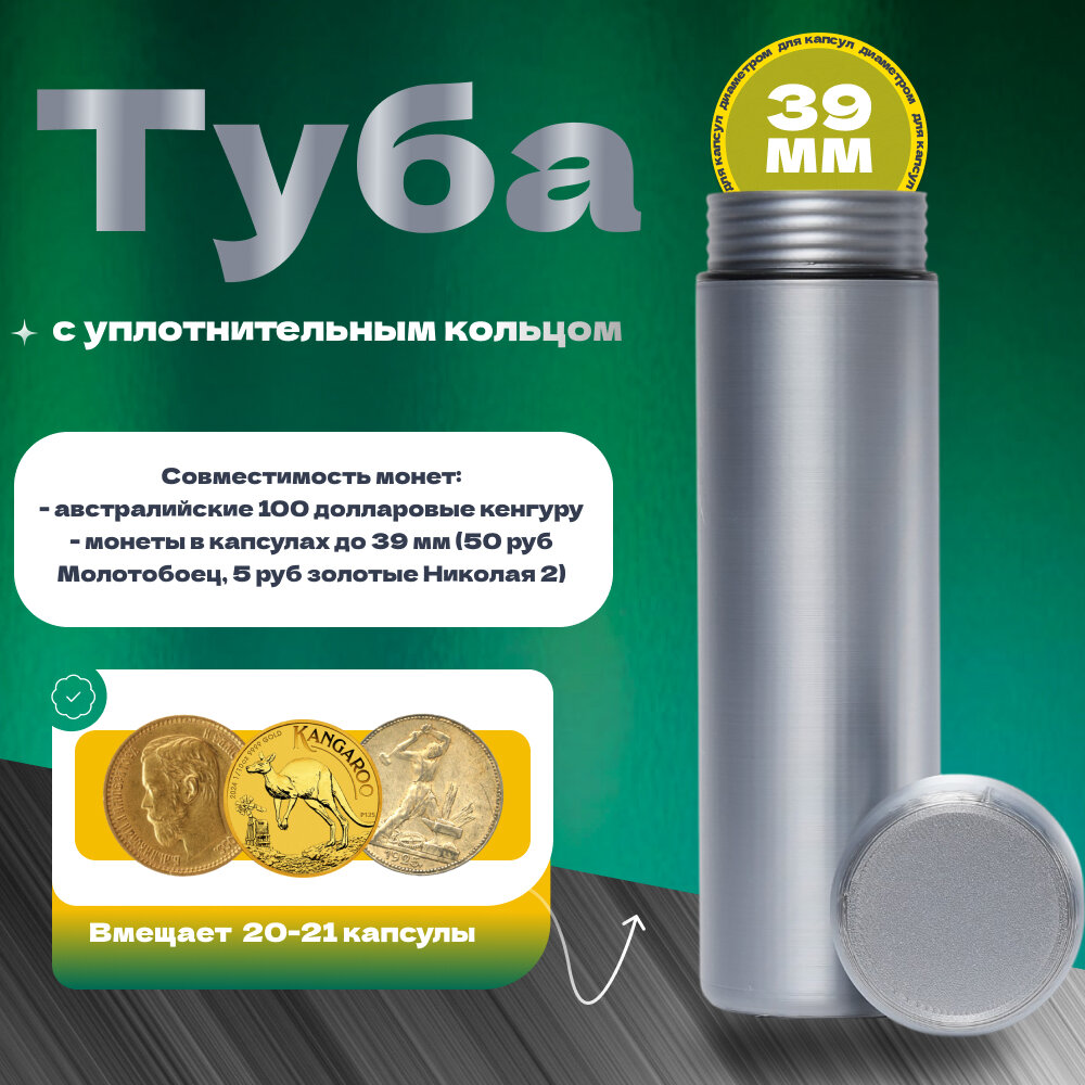 Туба для хранения монет в капсулах 39, 44, 46, 74 мм большая (серебро)