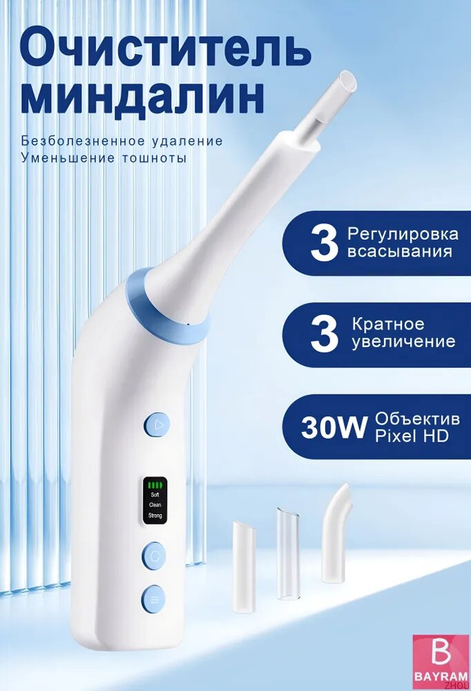 Вакуумный очиститель миндалин с HD камерой 300K