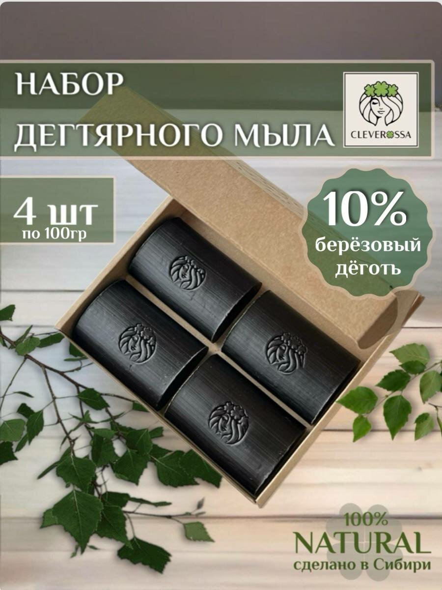 Мыло дегтярное 10% кусковое твердое для рук банное набор 4 шт Cleverossa.