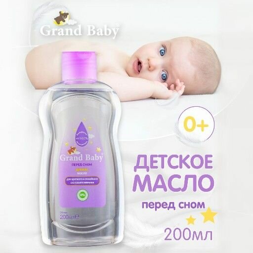 Детское массажное масло GRAND BABY Перед сном 100 мл успокаивающее масло для тела малыша