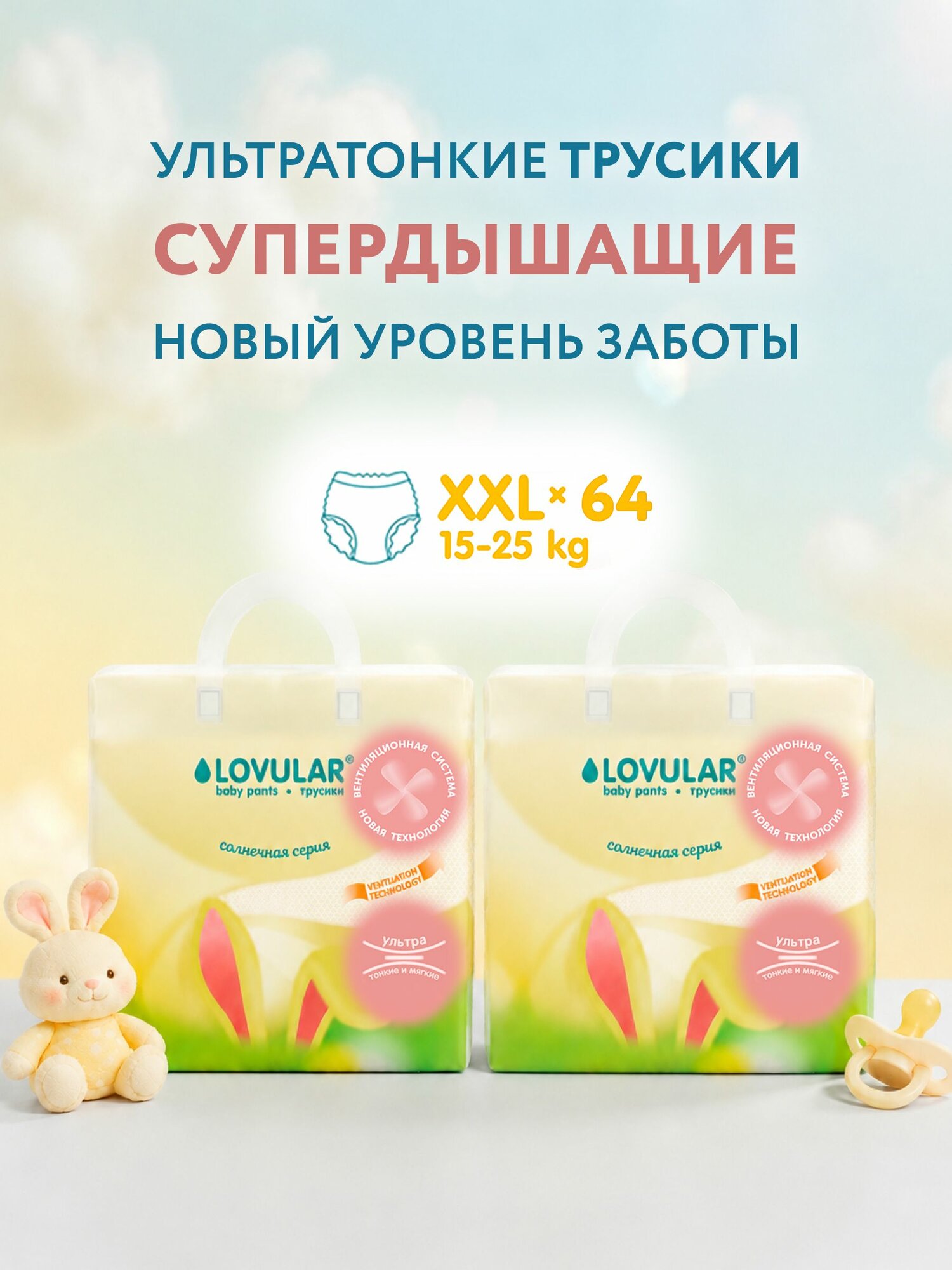 Подгузники-трусики Lovular Солнечная серия, 15-25 кг, размер XXL, 64 шт мегапак