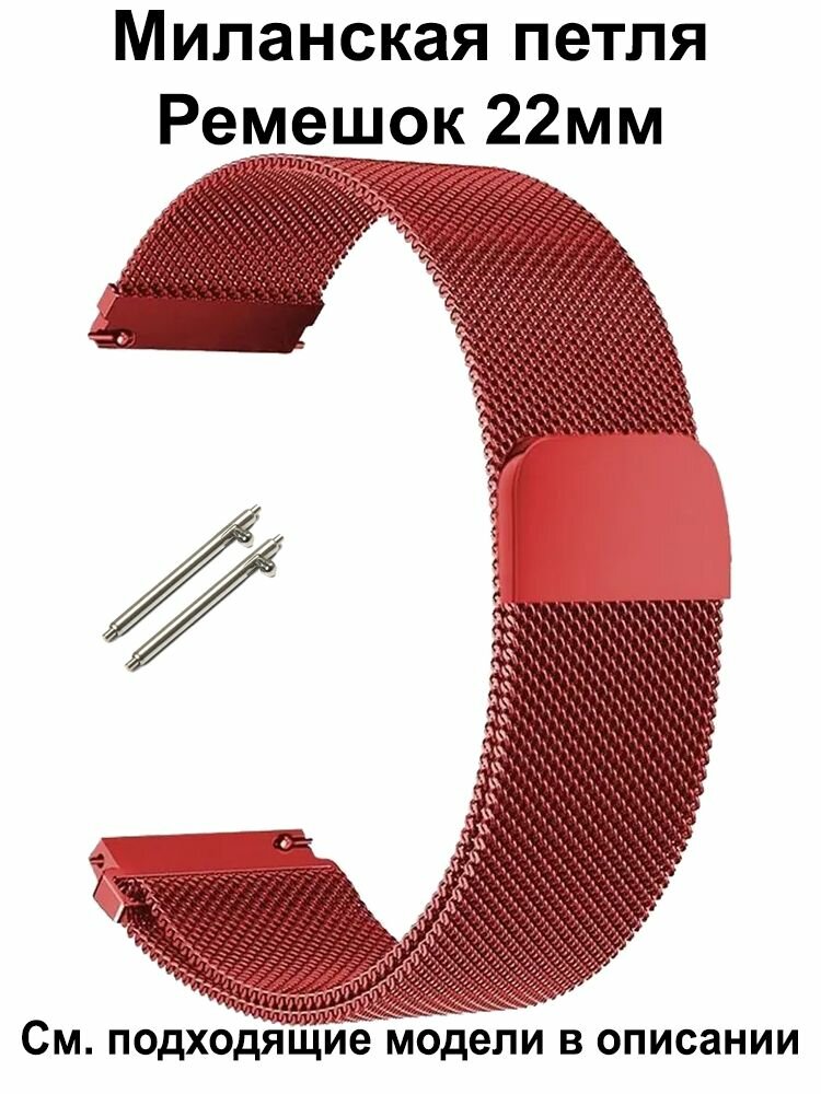 Ремешок для часов 22мм для смарт-часов Amazfit / Huawei / Xiaomi / CMF / Realme / Redmi , Garmin , Tecno , Honor , Mibro Haylou Coros Kospet и др. ; Металлический браслет 22 мм 22mm
