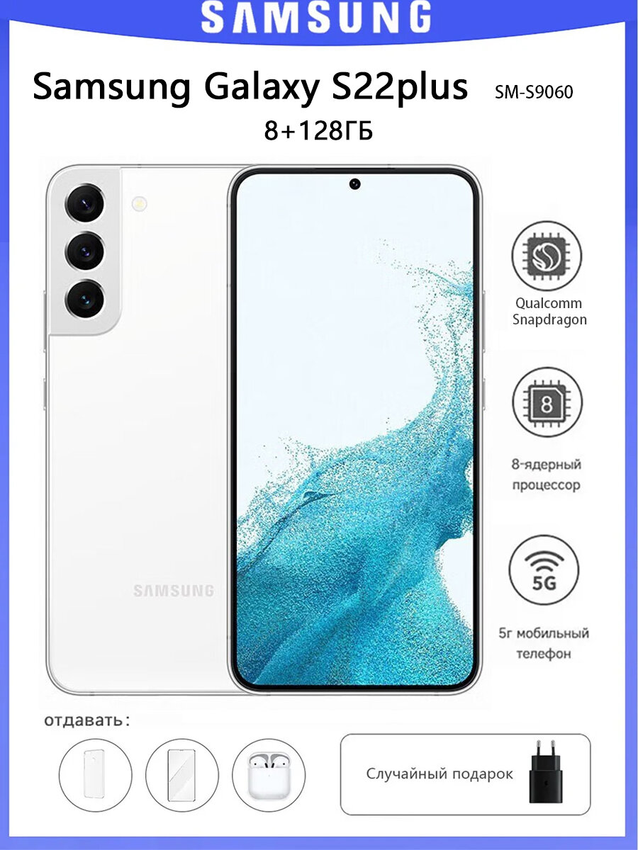 Смартфон Samsung Galaxy S22+ 8/128ГБ SM-S9060 Процессор Qualcomm Snapdragon Русский, Белый