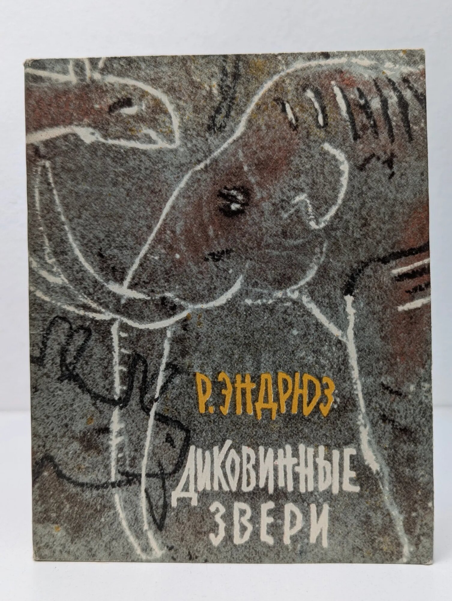 Диковинные звери Эндрюз Рой 1963