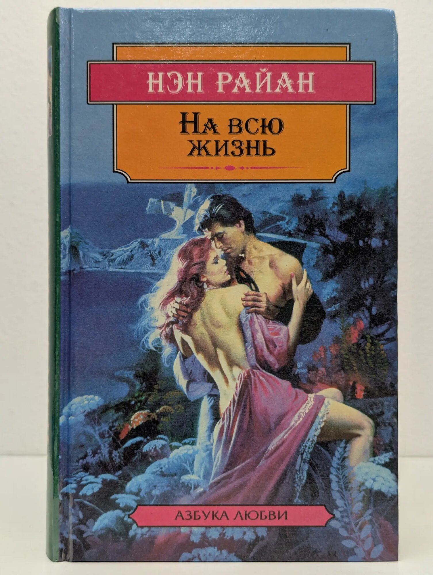 На всю жизнь Райан Нэн 1998