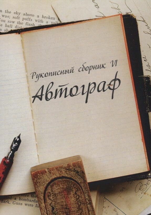 Автограф. Рукописный сборник VI