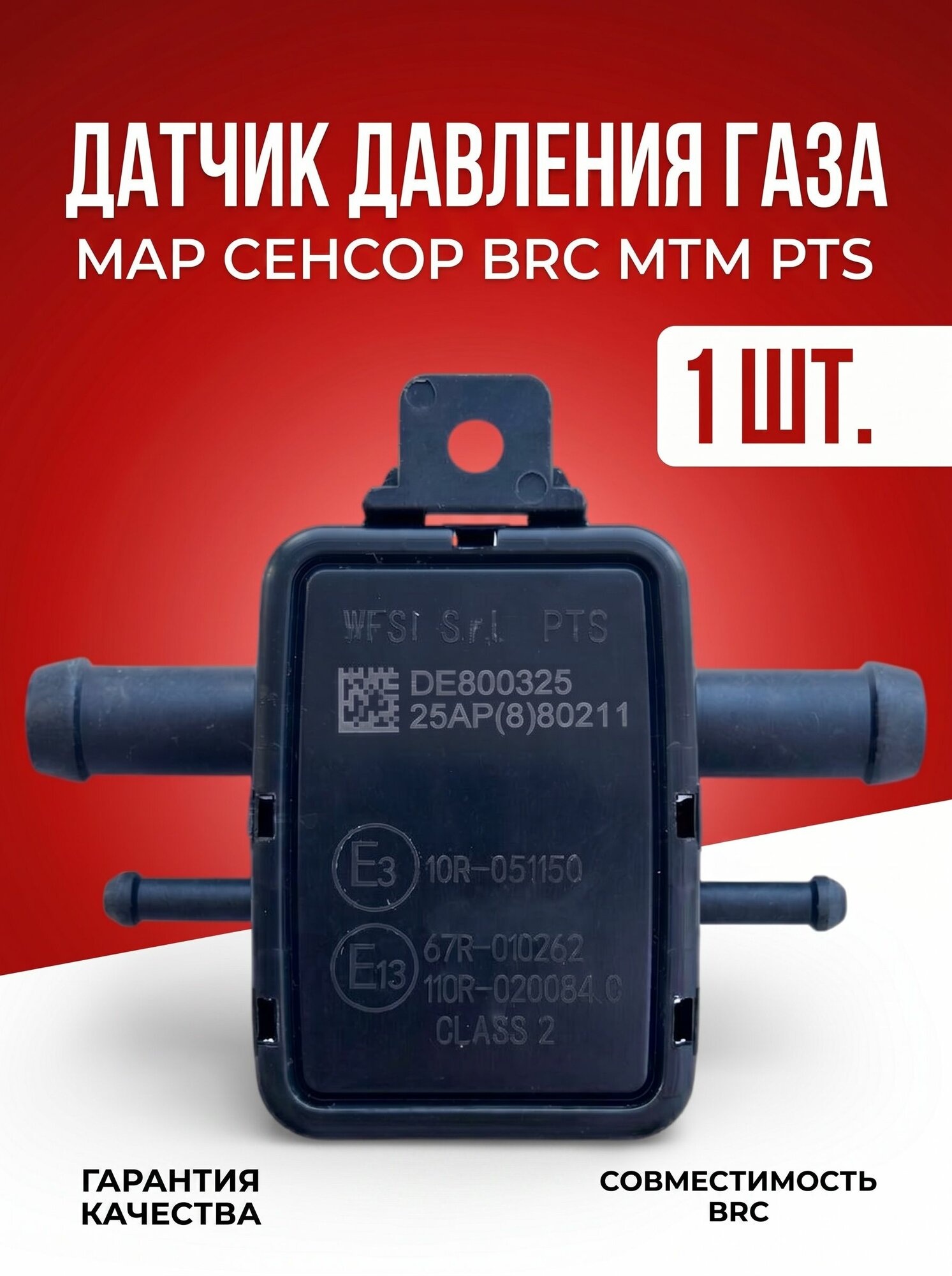 Датчик давления газа МАП сенсор BRC MTM PTS