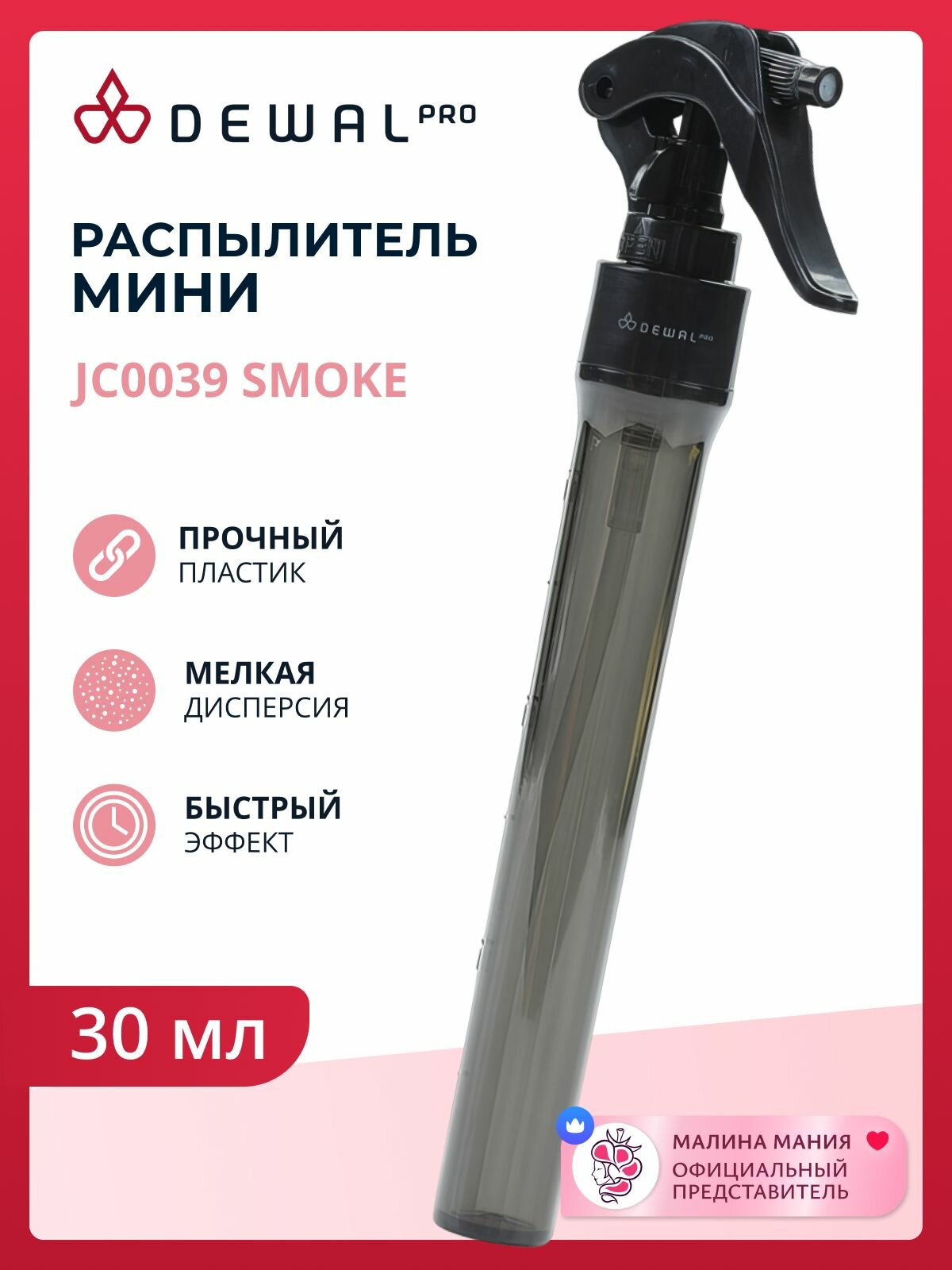 DEWAL Парикмахерский распылитель-пульверизатор пластиковый, (прозрачный, дымчатый) 30 мл.