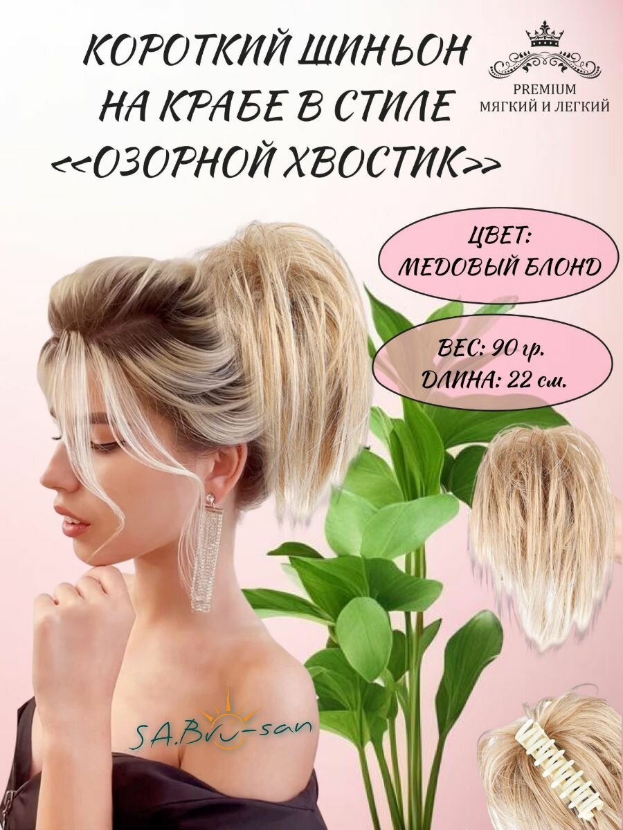 Шиньон для волос хвост на крабе "Озорной хвостик" медовый блонд