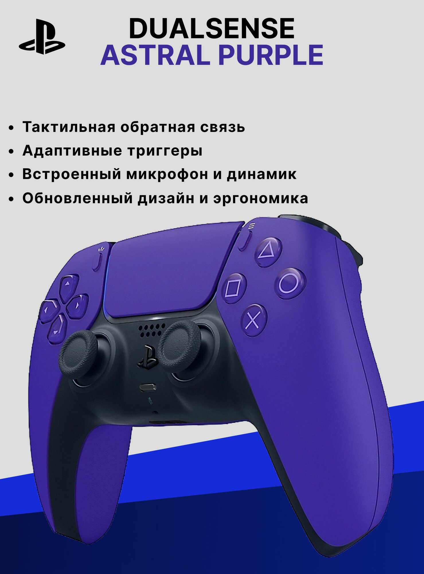 Геймпад Sony DualSense, Галактический пурпурный