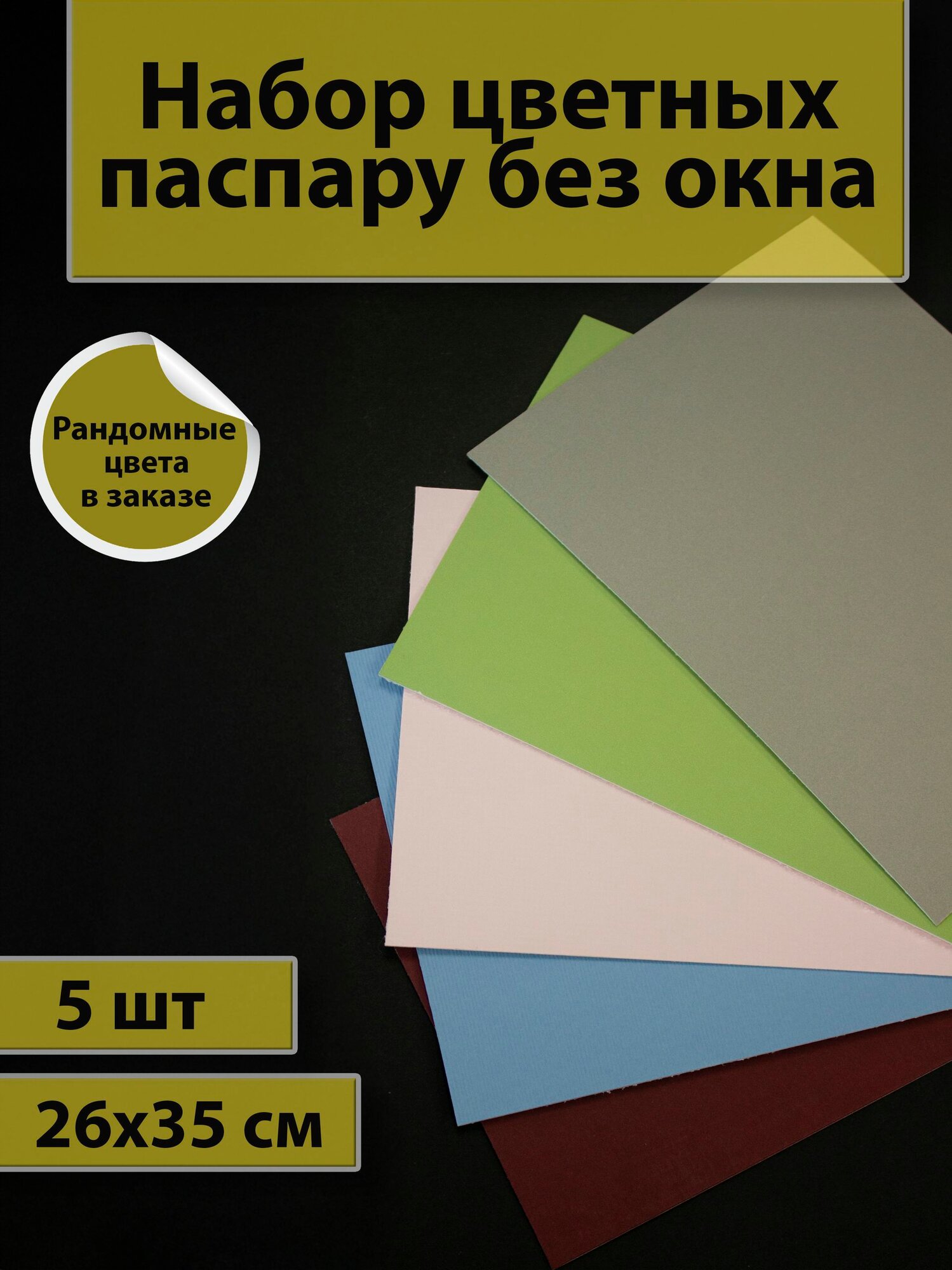 Набор цветного паспарту без окна 26х35 см