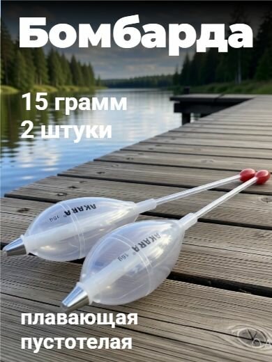 Сбирулино (бомбарда) плавающая, пустотелая, 15 гр 2 шт, для ловли хариуса и других видов рыб.