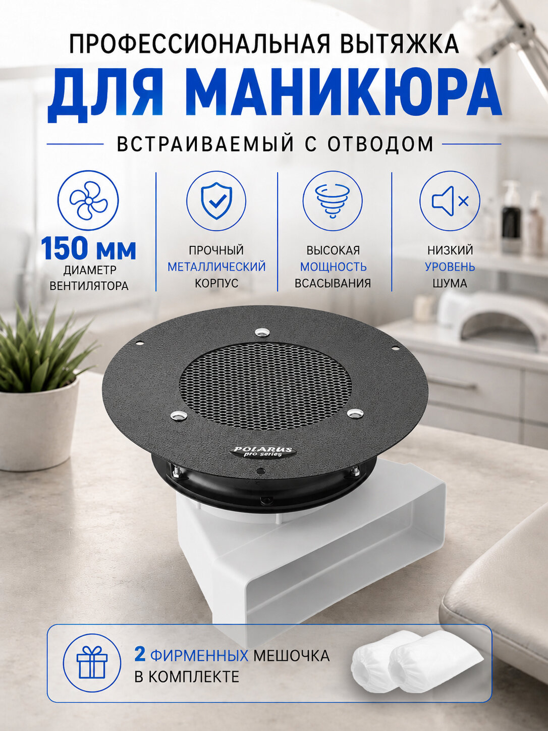 Пылесос для маникюра встраиваемый Polarus PRO-series 80W металл черный с отводом TD-PRO (black)