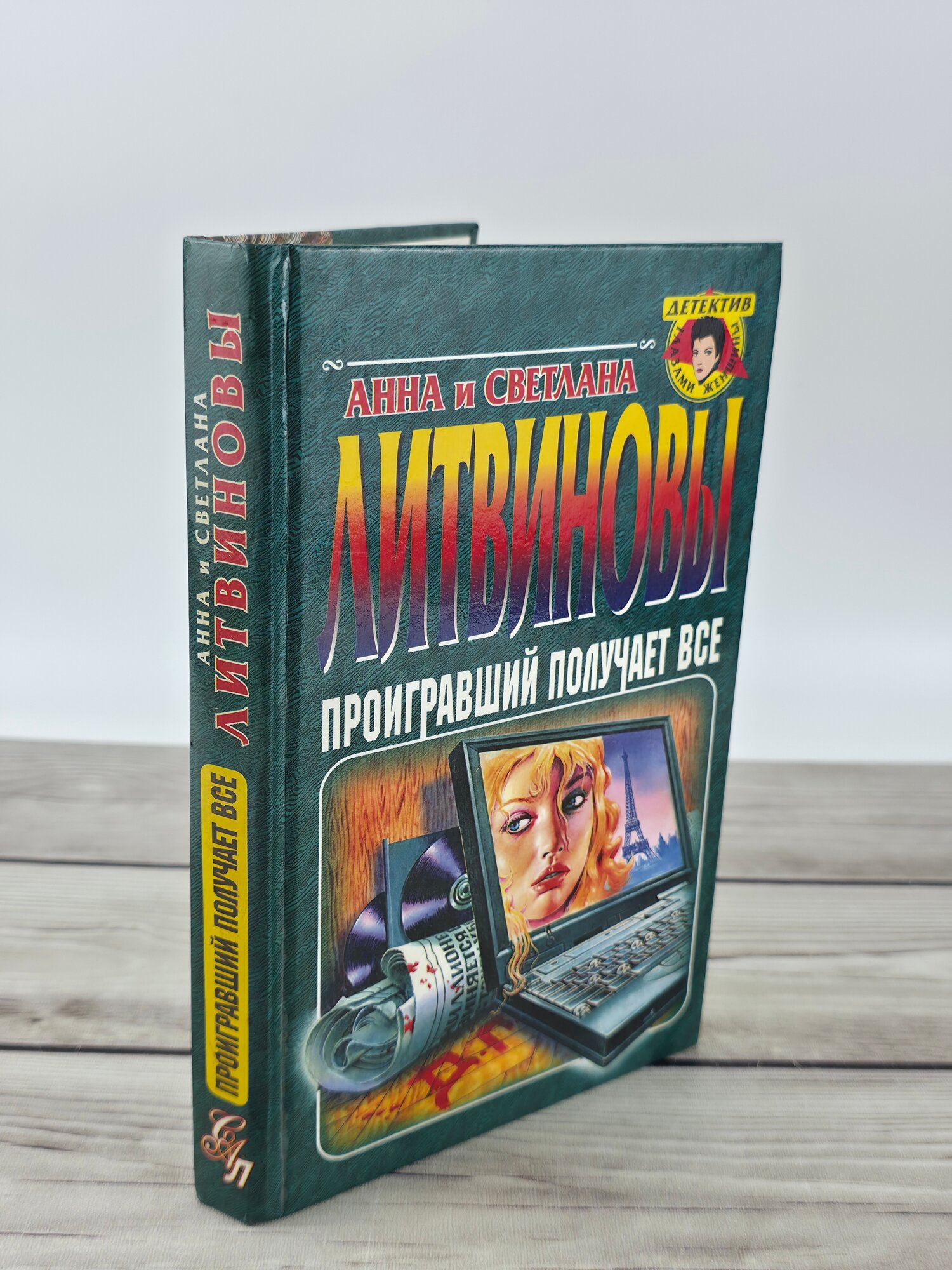 Проигравший получает все. Анна Литвинова. 1999