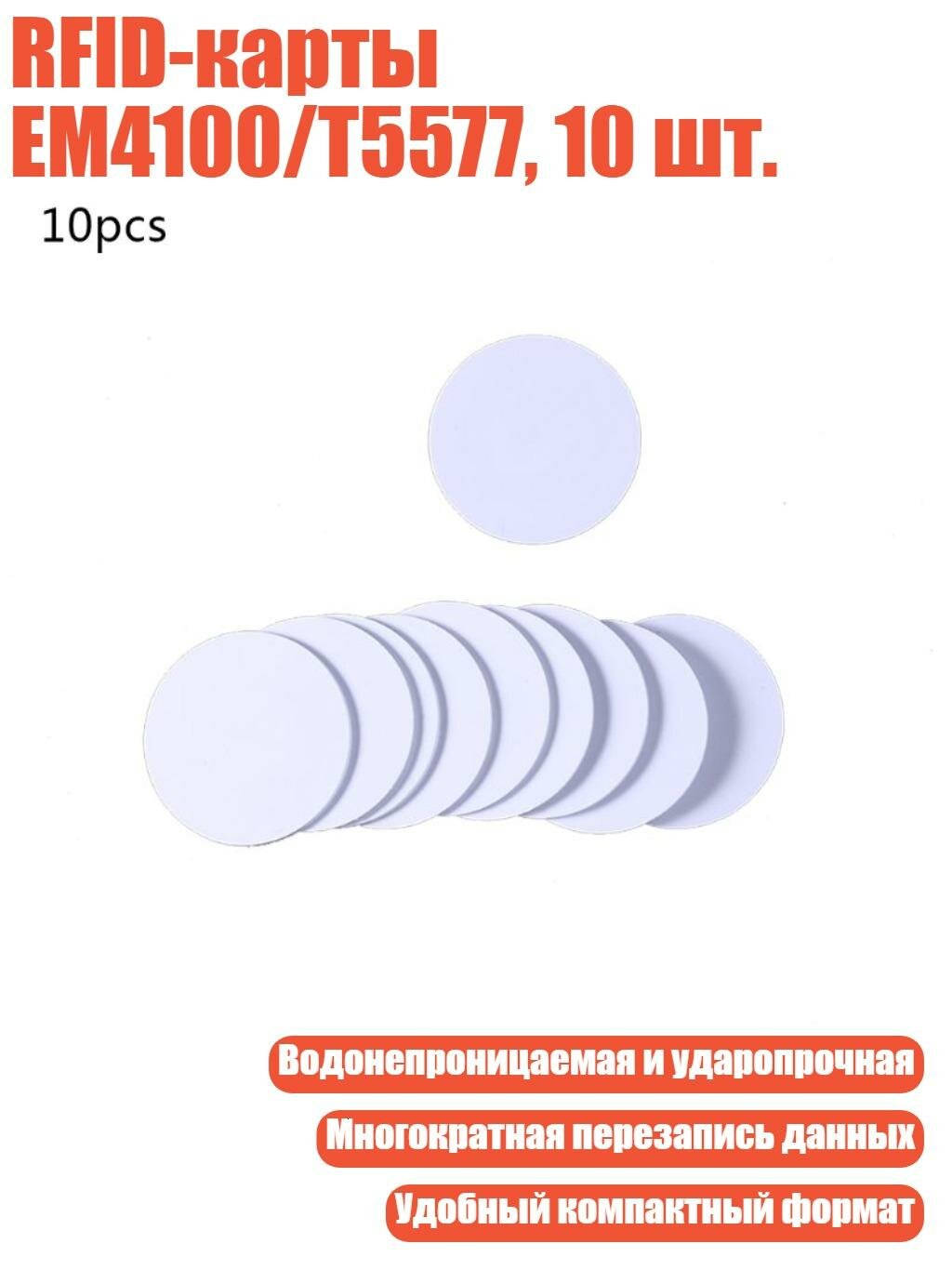 RFID-карты EM4100/T5577, 10 шт.