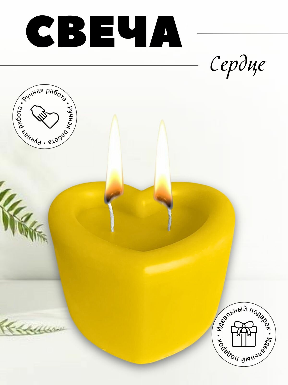 Свеча сердце