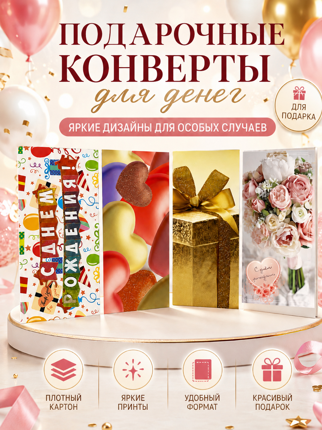 Конверты для денег подарочные, набор 4шт. на день рождения и особые случаи