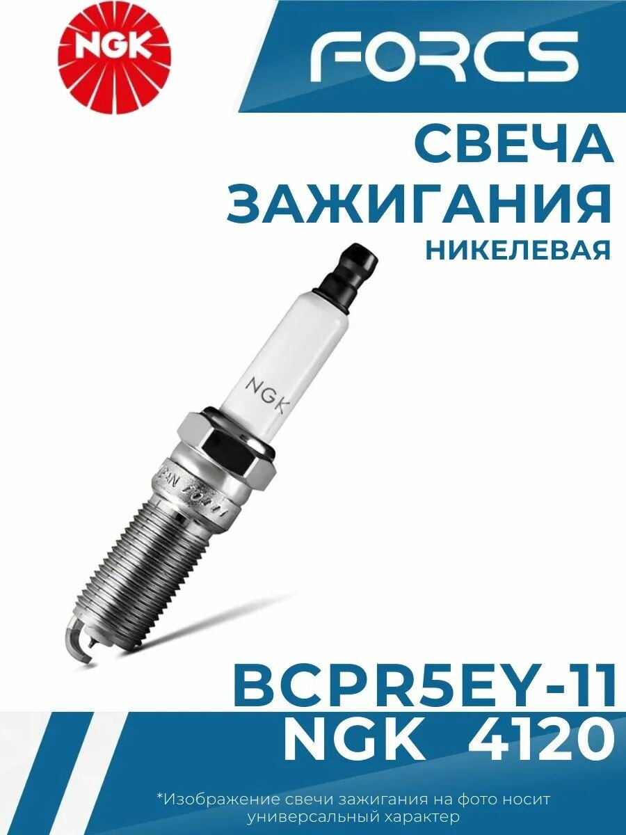 Свеча зажигания никелевая NGK BCPR5EY-11 / 4120