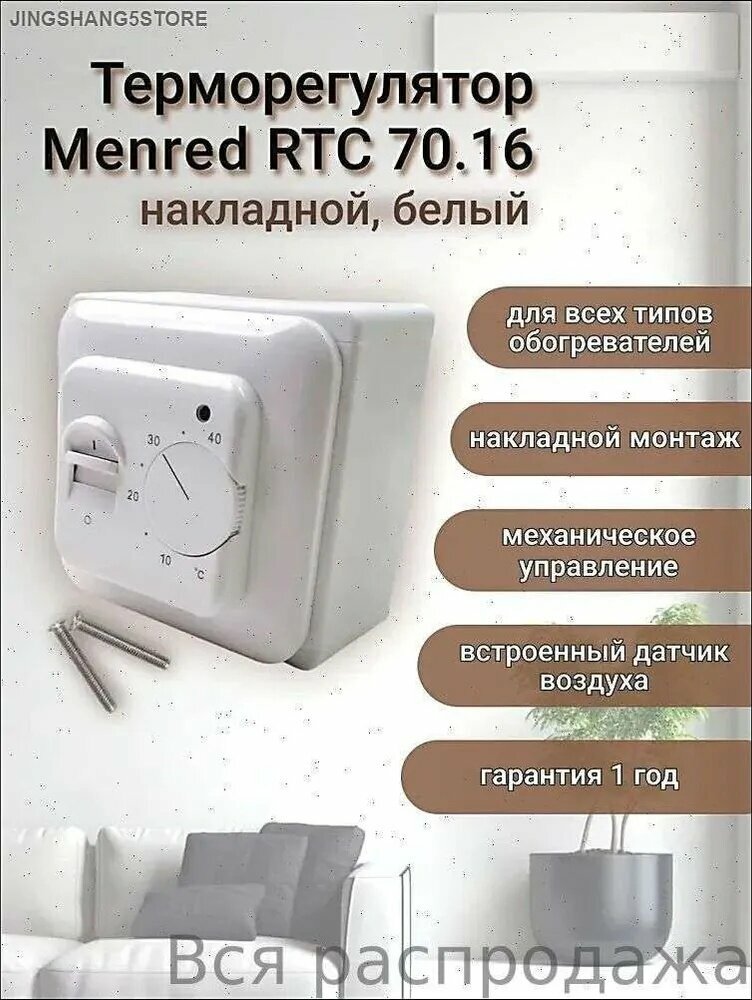 Терморегулятор, термостат до 3500Вт Для конвекторов, Для инфракрасного отопления, белый