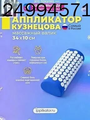 Массажный валик игольчатый универсальный, аппликатор Кузнецова для спины, шеи и ног, сделано в России игольчатый массажер универсальный аппликатор