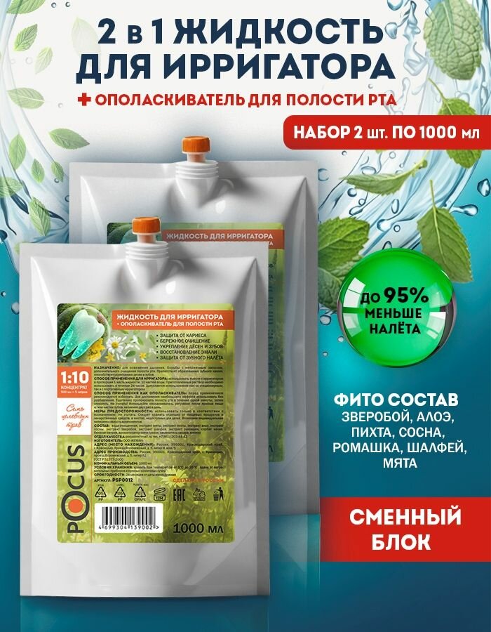 Жидкость для ирригатора TM POCUS, набор 2шт