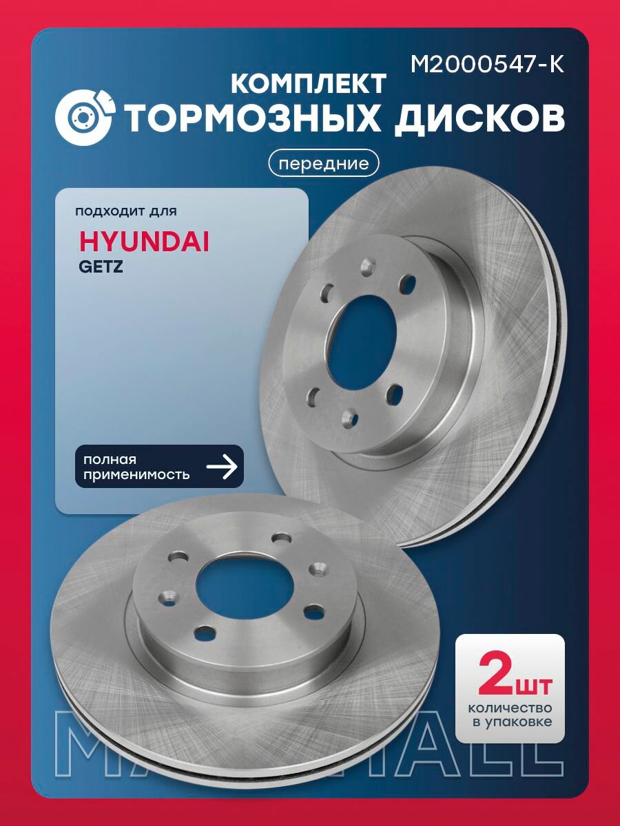 Комплект дисков тормозных передний Hyundai Хендай Getz Гетц 517121C050