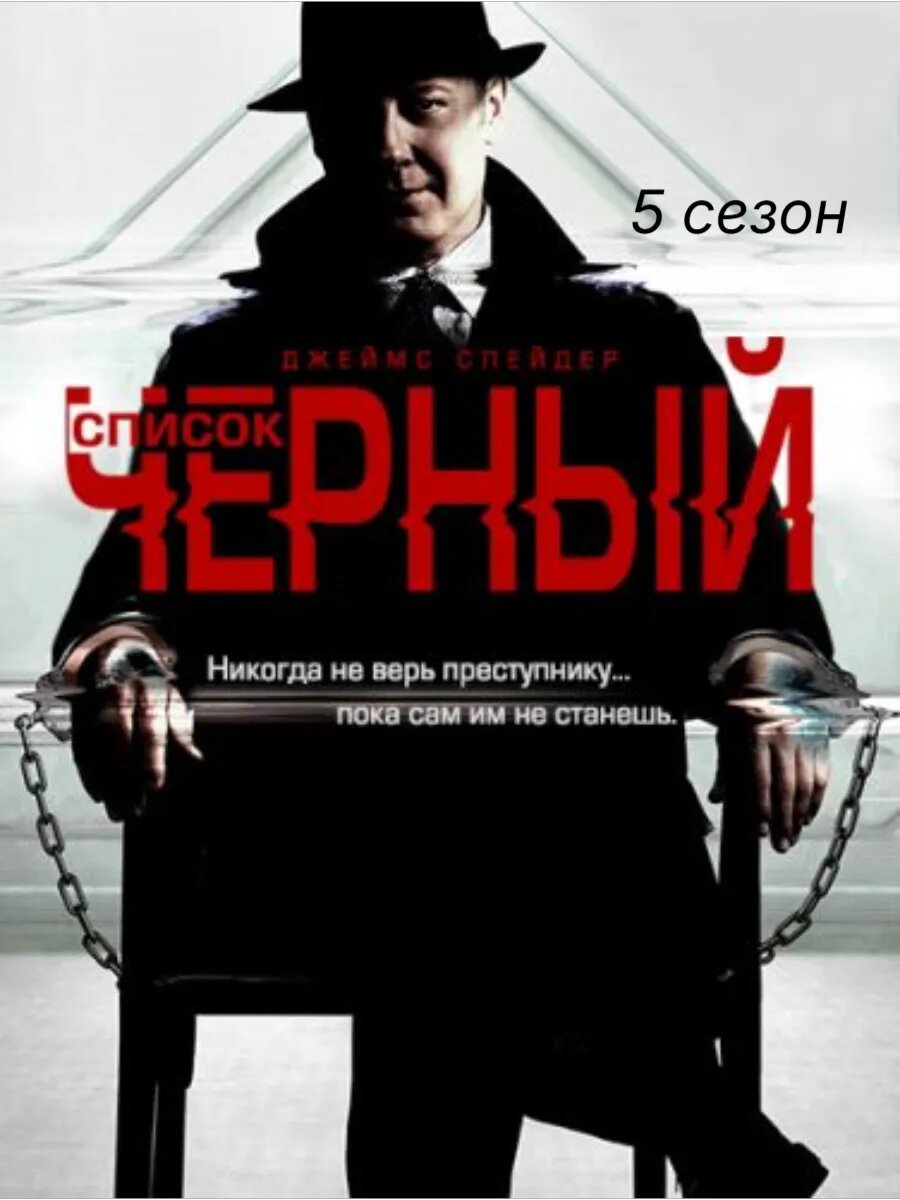 Черный список / The Blacklist, 5 сезон, кино на USB флешке.