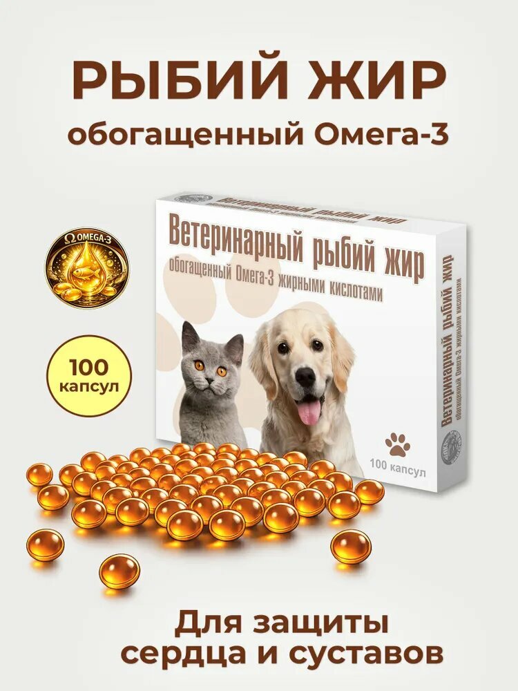 Рыбий жир для кошек и собак обогащенный Омега-3 ветеринарный №2 вака 100 капсул