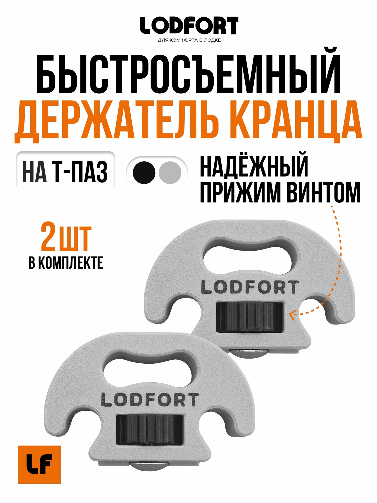Быстросъемный держатель кранца LODFORT на Т-паз, винтовой прижим, 2 шт в комплекте