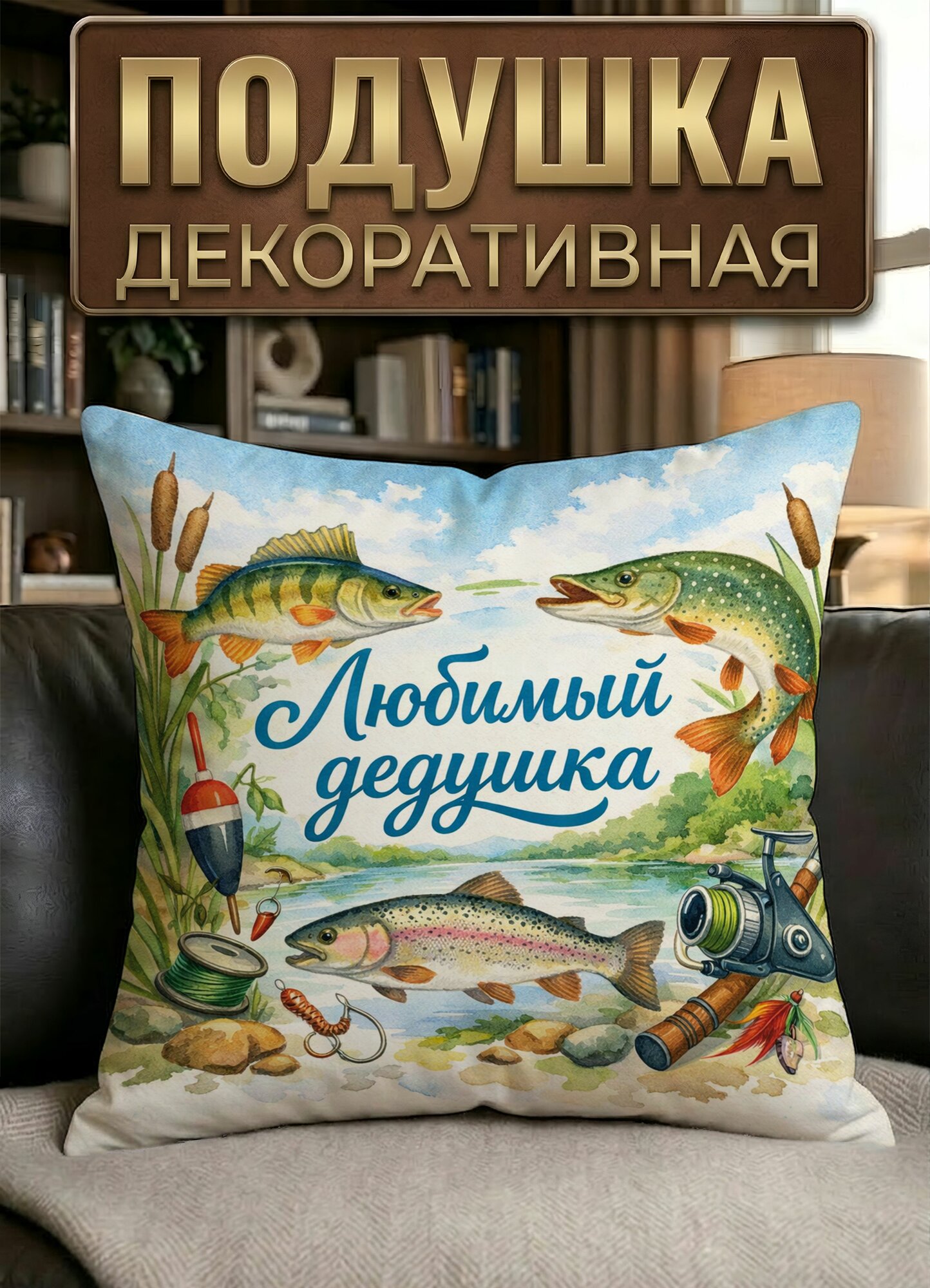 Подушка декоративная Рыбак Любимый дедушка
