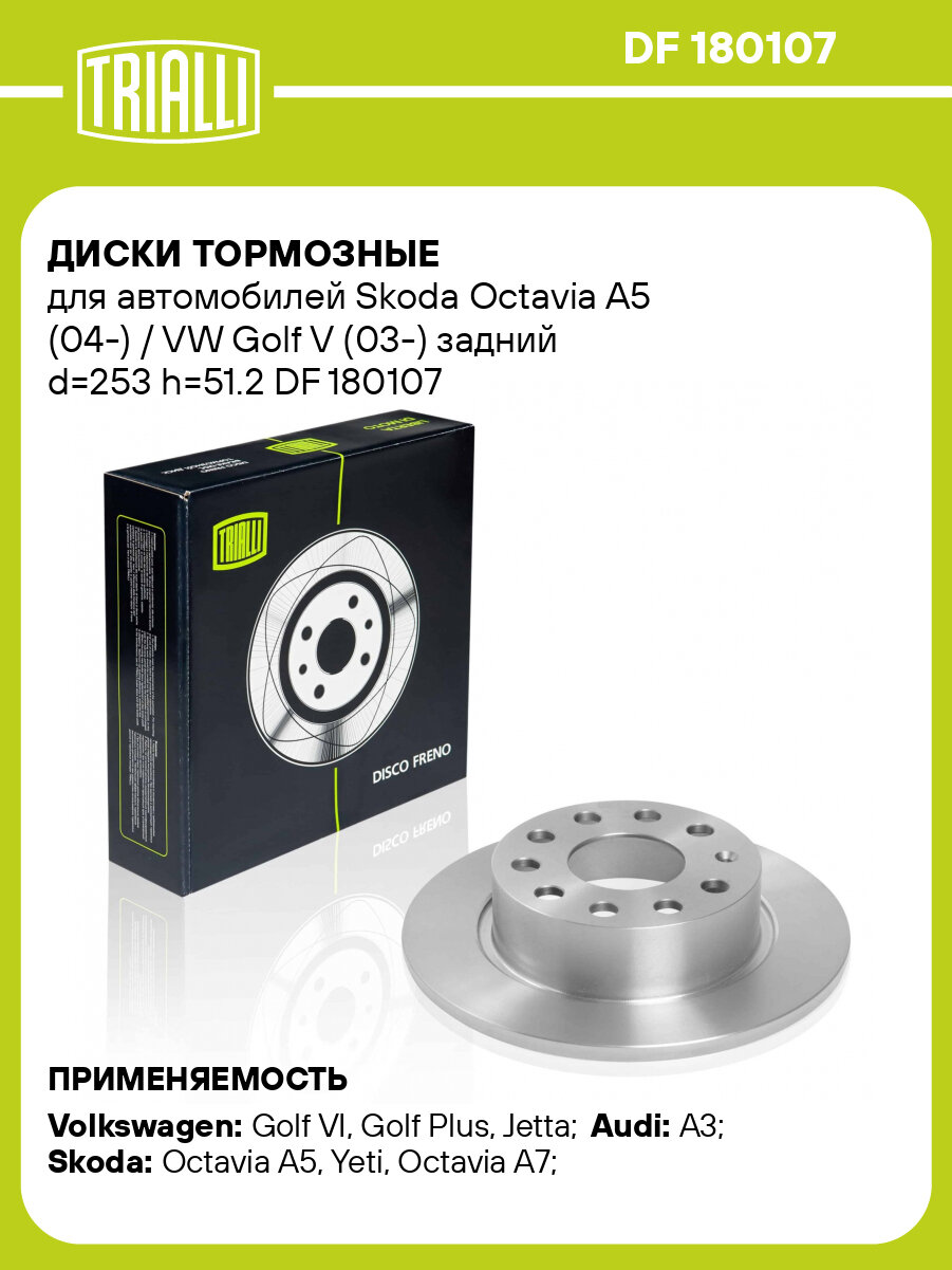 Диски тормозные для автомобилей Skoda Octavia A5 (04-) / VW Golf V (03-) задний d=253 h=51.2 DF 180107 TRIALLI
