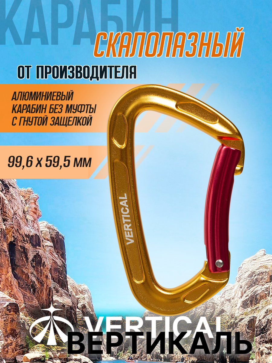 Карабин скалолазный с гнутой защелкой, алюминиевый. Вертикаль