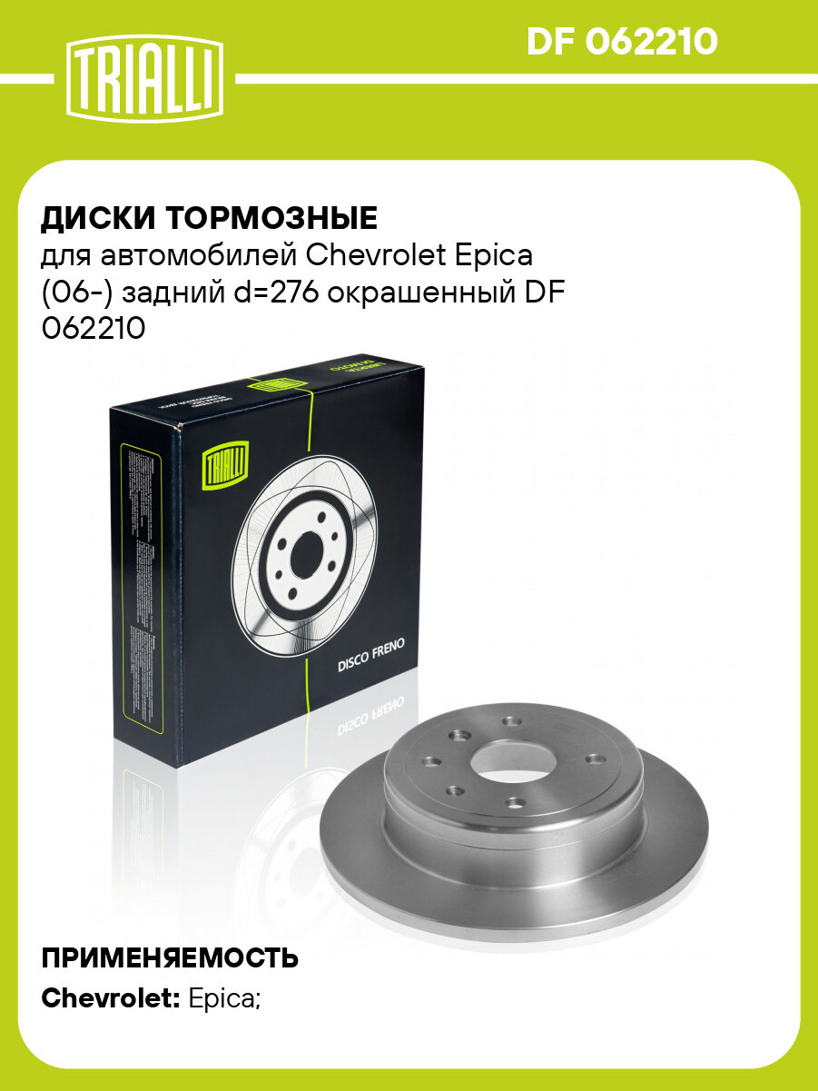Диски тормозные для автомобилей Chevrolet Epica (06-) задний d=276 окрашенный DF 062210 TRIALLI